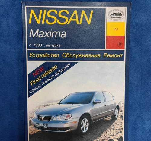 Книга по ремонту Nissan Maxima (с 1993 г.)