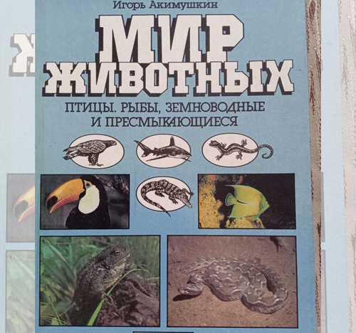 Игорь Акимушкин «Мир животных» Издательство «Мысль