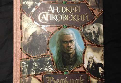 Ведьмак". Сборник книг в одном экземпляре