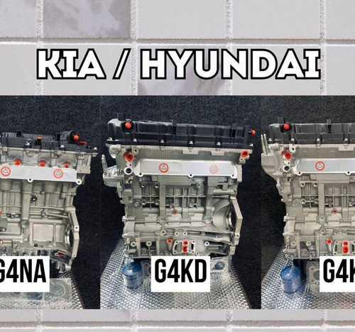 Новые двигатели Hyundai/Kia G4NA G4KD G4KE