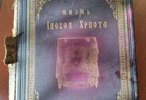 Старинная книга изд.1887г. "Жизнь Иисуса Христа"