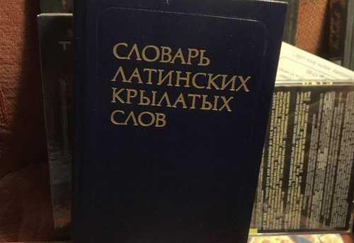 Словарь латинских крылатых слов