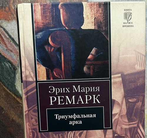 Книга Триумфальная арка. Твердый переплет