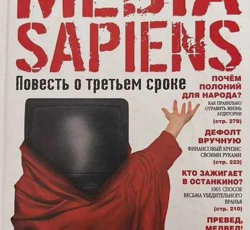 Media Sapiens Сергея Минаева и др