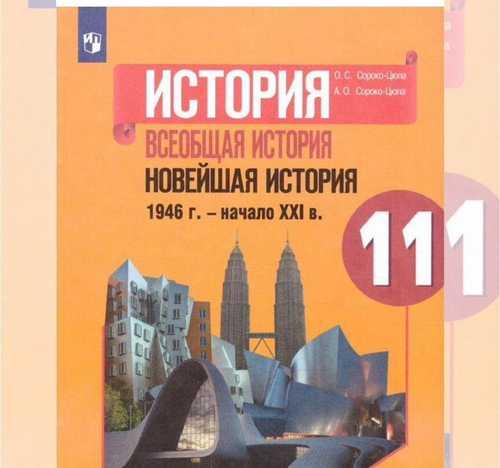 История 11 класс Сороко-Цюпа