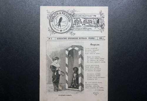Журнал "Друг детей", 1904 год