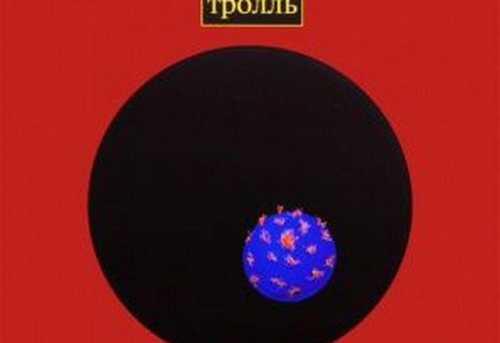 Мумий тролль - Морская (CD, Slipcase)