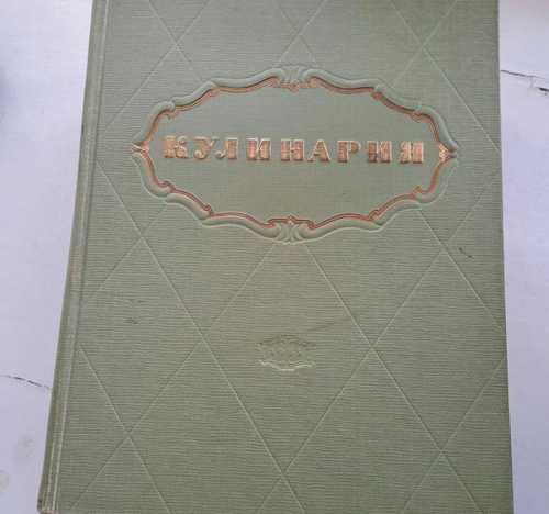 Книга о вкусной и здоровой пище 1955г