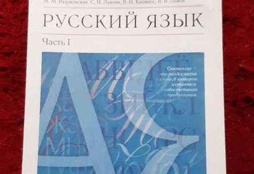 Учебник по русскому языку 5 класс 1 часть