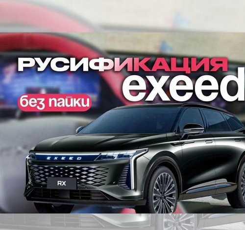 Exeed rх русификация  прошивка 02.09, без разбора