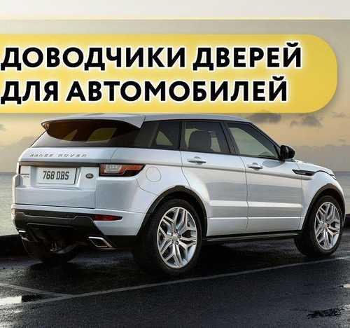 Доводчики дверей Land Rover Evoque 2015 - 2022