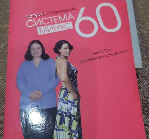 Книга "Система минус 60"