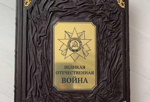 Великая Отечественная Война (подарочная кож.книга)