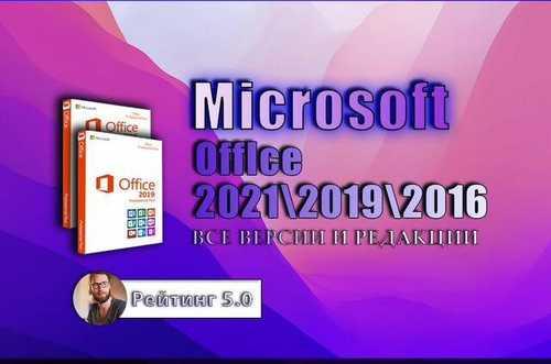 Microsoft Office 2021/2019/2016 Pro Plus Ключ