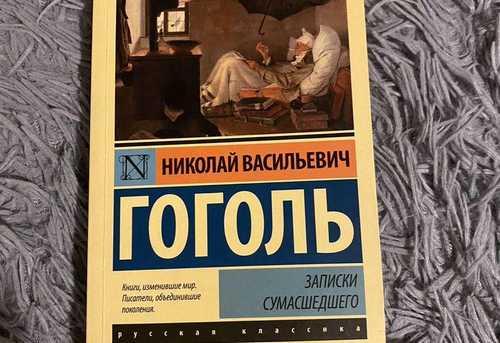 Книга "Записки Сумасшедшего"