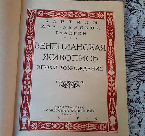 Книга 1956 г. "Венецианская живопись"