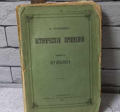 Стоюнин В. Исторические сочинения. Ч. 2. Пушкин