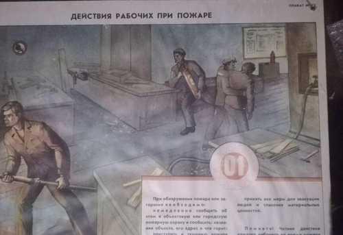 Плакат СССР "Действия рабочих при пожаре" 70е г