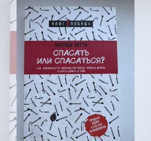 Книга Спасать или спасаться психология