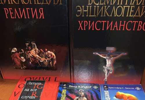 Всемирные Энциклопедии и не только, редкие книги