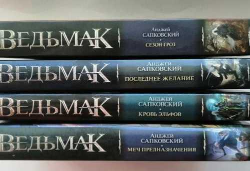 Книги. Анджей Сапковский. Ведьмак