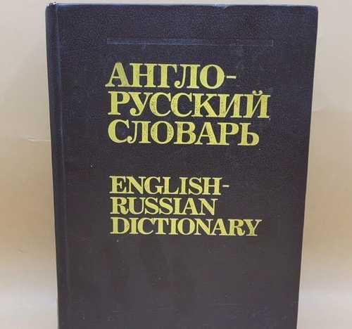 Книга Англо-русский словарь Аракин 1993 Москва