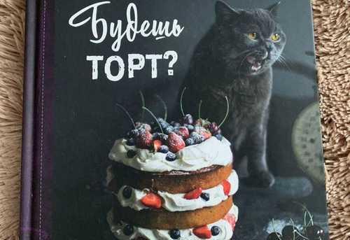 Книга "Будешь торт" Олеся Куприн