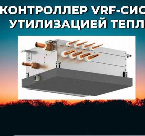 Вс-контроллер VRF-систем с утилизацией тепла