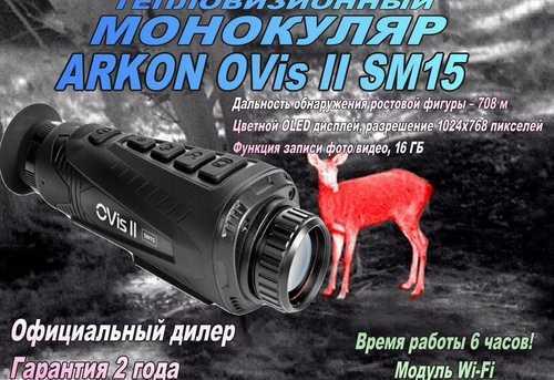 Тепловизионный монокуляр Arkon OVis II SM15 Новинк