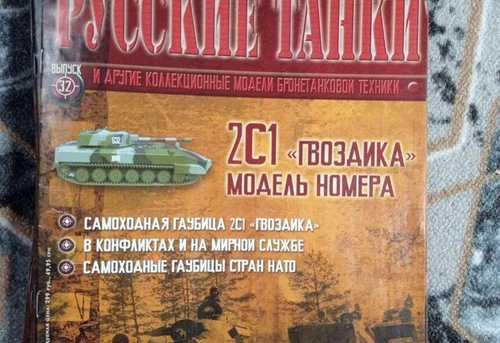 Журнал "Русские танки" с моделями 1/72