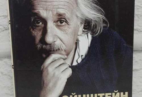 Эйнштейн. Жизнь гения