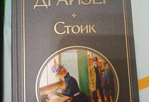 Книга "Стоик" Теодор Драйзер
