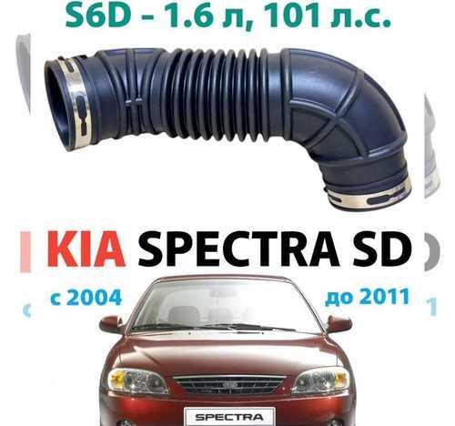 Гофра патрубок воздушного фильтра Kia Spectra 1.6