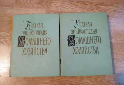 Краткая энциклопедия домашнего хозяйства 1959 год