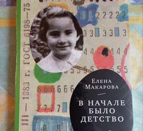 Елена Макарова, "В начале было детство"