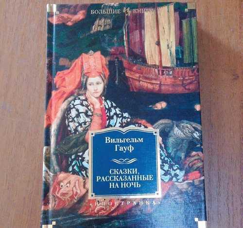 Сказки рассказанные на ночь. Гауф