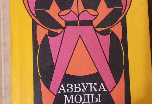 Книга "Азбука моды"