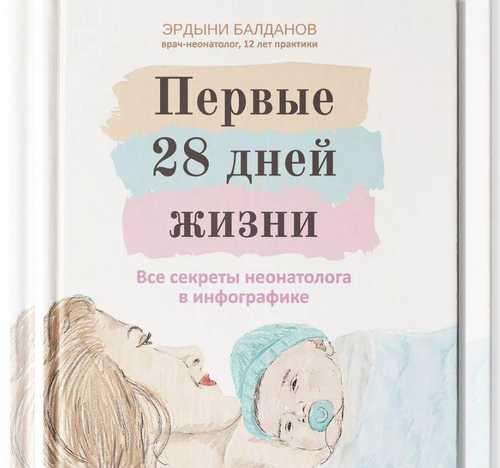 Книга первые 28 дней жизни, секреты неонатолога