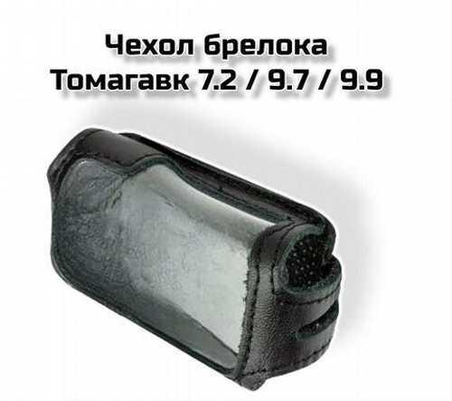 Чехол брелока Томагавк 7.2 / 9.7 / 9.9