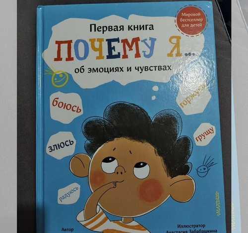 Книга "Почему я" об эмоциях и чувствах детям