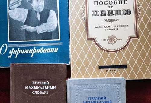 Учебники Дерижирование Пение СССР