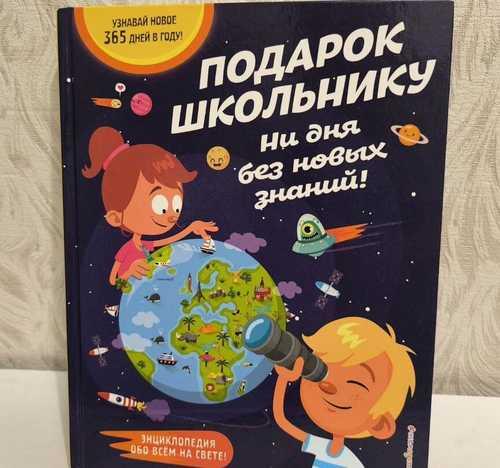 Книга Подарок школьнику. Ни дня без новых знаний