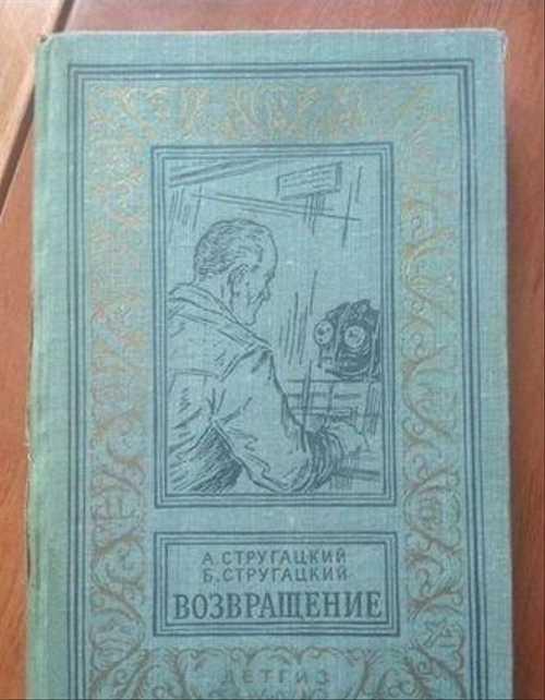 А. Стругацкий, Б.Стругацкий. Возвращение. бпнф1963