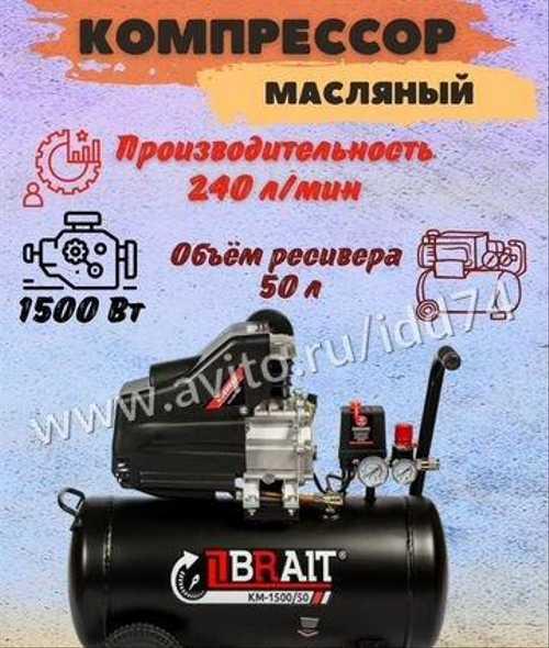 Компрессор воздушный Brait KM - 1500/50