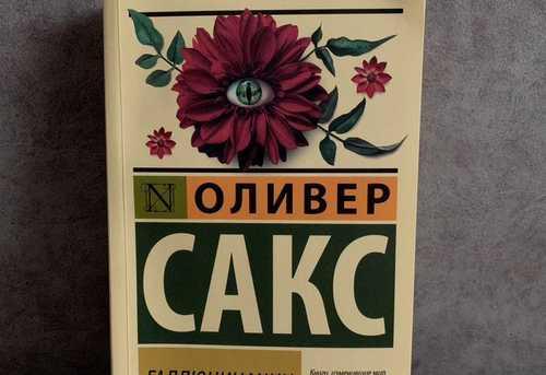 Книга "Галлюцинации" Оливер Сакс