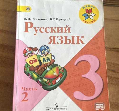 Учебник Русский язык 3 часть 2 Канакина, Горецкий