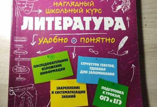 Наглядный школьный курс литература В.А.Титов
