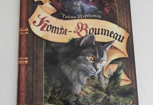 Коты воители Предназначение (Тайна Щербатой)