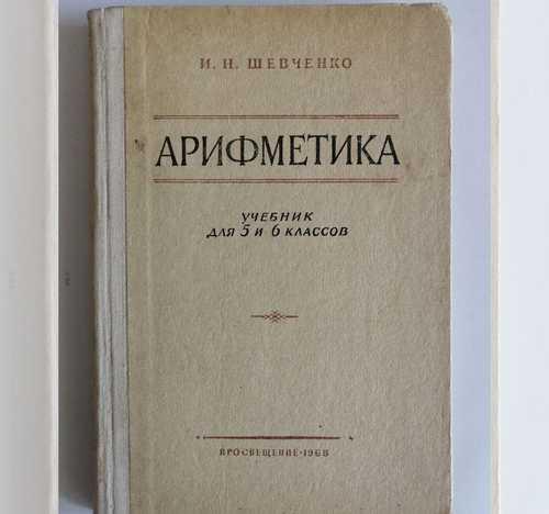 Арифметика. Учебник для 5 и 6 классов. 1968 г