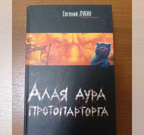 Книга Алая аура протопарторга, Евгений Лукин